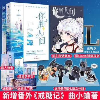 你胜人间小说实体书 全2册 曲小蛐著 新增番外《戒糖记》 高甜校园青春言情小说 你胜人间 曲小蛐