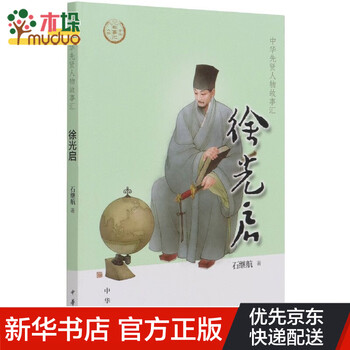 徐光启/中华先贤人物故事汇
