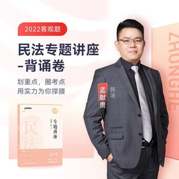 众合法考2022孟献贵讲民法背诵卷考前记忆面包 专题讲座 司法考试2022法律职业资格考试冲刺另售左宁刑诉李佳行政柏浪涛刑戴鹏民诉