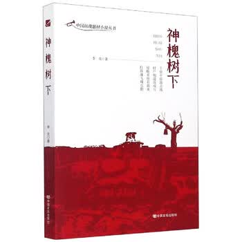 神槐树下/中国抗战题材小说丛书