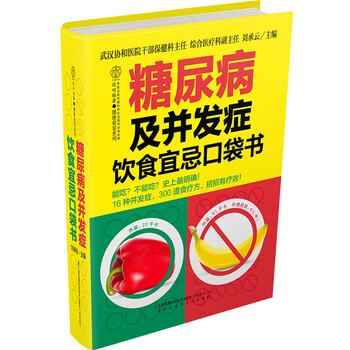 正版书籍 汉竹·健康爱家系列:糖尿病及并发症饮食宜忌口袋书（汉竹）9787553735948