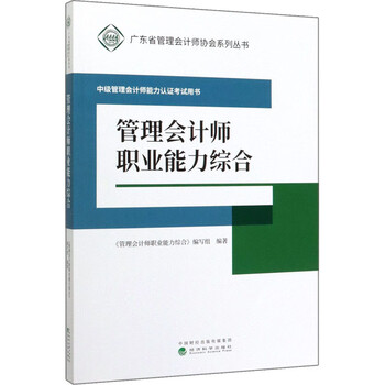 管理会计师职业能力综合