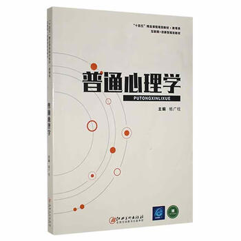 RT正版 普通心理学