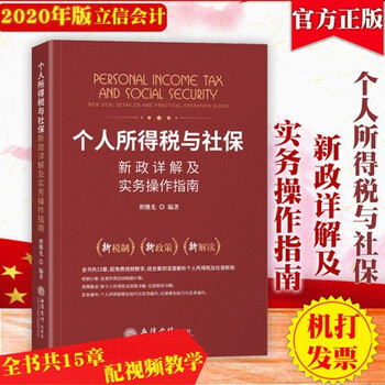 现货2020新版 个人所得税与社保新政详解及实务操作指南 翟继光编著 立信会计出版社