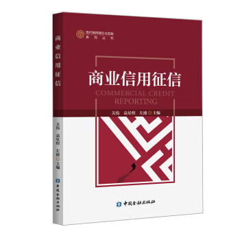 商业信用征信 关伟 中国金融出版社