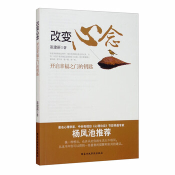 [正版图书]改变心念：开启幸福之门的钥匙