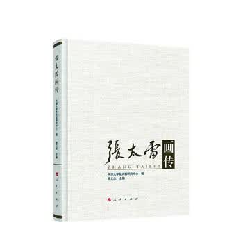 张太雷画传  蔡文杰  人民出版社  传记 书籍