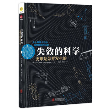 失效的科学(灾难是怎样发生的)(精)