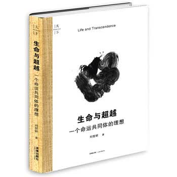 【法律出版社】生命与超越：一个命运共同体的理想 刘哲昕 天下系列 社会生物学 人文社科 自然科学