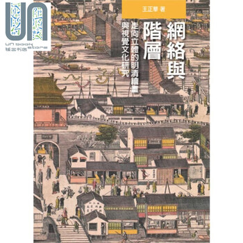 网络与阶层：走向立体的明清绘画与视觉文化研究 港台原版 王正华 石头出版 艺术研究