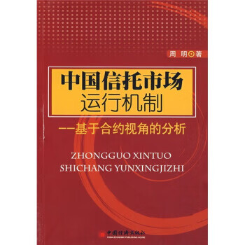 中国信托市场运行机制:基于合约视角的分析 周明 著【正版书】
