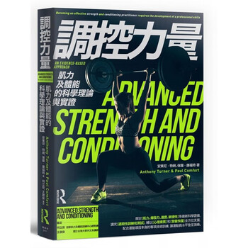 台版 调控力量 肌力及体能的科学理论与实证 运动表现检测与数据分析监测训练疲劳恢复