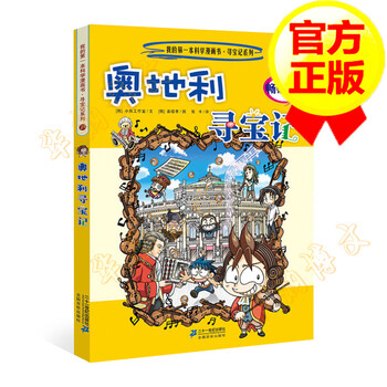 寻宝记系列21：奥地利寻宝记