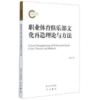 职业体育俱乐部文化再造理论与方法
