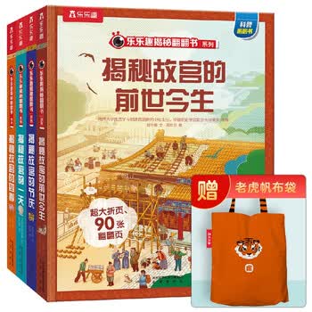 揭秘故宫系列（4册）乐乐趣科普翻翻书 中小学生的故宫文化课[5-12岁](中国环境标志产品 绿色印刷)