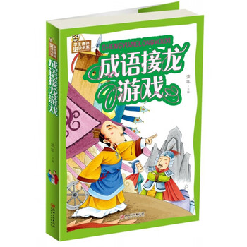 成语接龙游戏\/学生课外书系