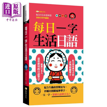 每日一字生活日语 港台原版 雅典日研所 雅典文化 日语学习