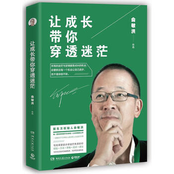 让成长带你穿透迷茫 励志与成功 俞敏洪[著] 湖南文艺出版社