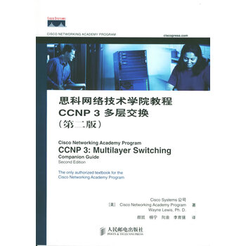 思科网络技术学院教程CCNP3多层交换【保证正版】