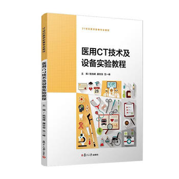 医用CT技术及设备实验教程 医学 姚旭峰，廉世俊，范一峰主编 复旦大学出版社有限公司 9787309