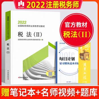 现货2022年注册税务师教材税法一税法二全套CTA官方考试书注税21财务与会计涉税服务相关法律实务历年真题同步习题搭东奥轻一2021 2022税务师【教材】税法2[特价预售]