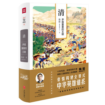清:矛盾重重的王朝(梅毅说中华英雄史系列)