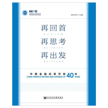 再回首再思考再出发(中国金融改革开放40年)