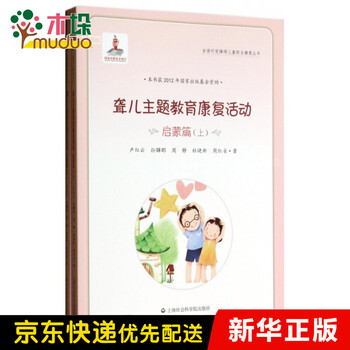 聋儿主题教育康复活动(启蒙篇上下)/言语听觉障碍儿童综合