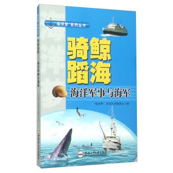 骑鲸蹈海 海洋军事与海军