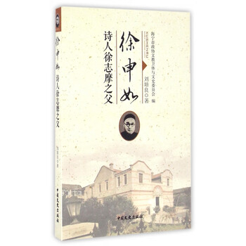 徐申如(诗人徐志摩之父)