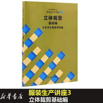 立体裁剪基础编:文化服饰大全服装生产讲座3