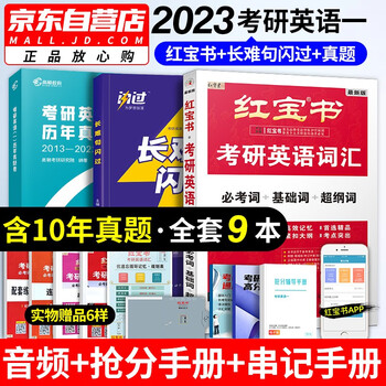 2023红宝书考研英语词汇+闪过长难句+考研英语一历年真题解析 考研1号 单词书大全 可搭配词汇考研真相句句真研恋词