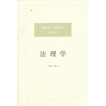 【中法图】正版 法理学 魏德士 法律出版社 博观译丛系列之一 法理学名著法学理论教材基础问题功能效力