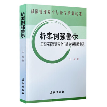 析案例强警示：王安将军管理安全与条令讲稿案例选