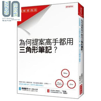 为什么提案高手都用 三角形笔记 大乐文化   职场工作术  思考逻辑 决断 创意