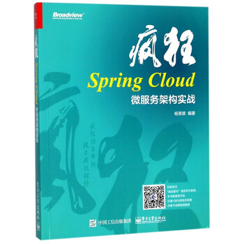 疯狂Spring Cloud微服务架构实战