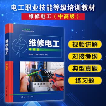 维修电工(中高级1+X证书职业技能等级培训教材)杨清德化学工业出版社9787122392510 工业技术 书籍k