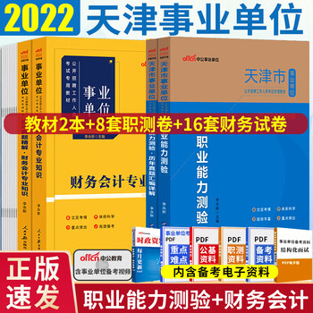 天津事业编财会类年天津市事业单位考试书职业能力测验测试综合知识财会类财务会计专业知识教材历年真题库试 职测能力测验【8套真题试卷】