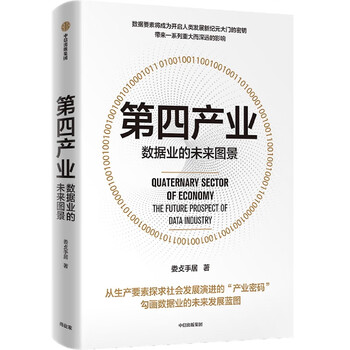 第四产业(数据业的未来图景)(精)