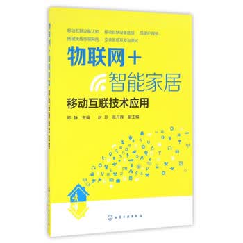 物联网+智能家居(移动互联技术应用)