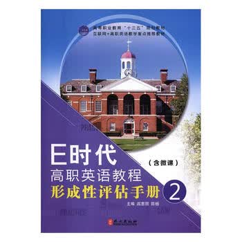 E时代高职英语教程形成性评估手册.2 外语学习 阎惠丽，陈杨主编 外文出版社 97871191104
