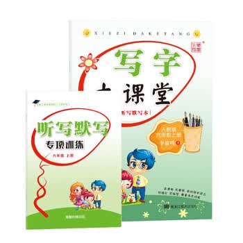 笔墨先锋 非临摹 写字大课堂 人教版 六年级上册 赠送听写默写本