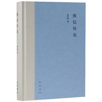 庾信传论(精)