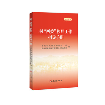 《〈中华人民共和国公务员法〉（2018）问答》 村“两委”换届工作指导手册