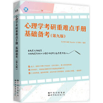 心理学考研重难点手册:基础备考
