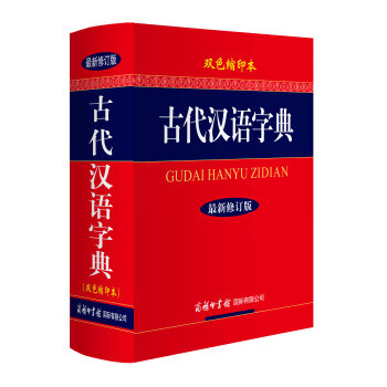 古代汉语字典（~新修订版·双色缩印本）9787801039002