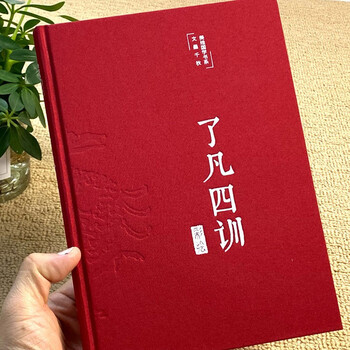 【布面精装】美绘版 了凡四训  白话版原版注释译文彩绘图文无障碍阅读青少年儿童版初中版中小学