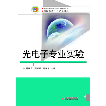 光电子专业实验