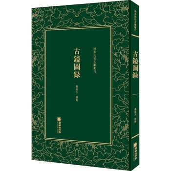 古镜图录