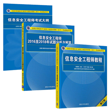 包邮 2020信息安全工程师教程第2版+信息安全工程师考试大纲+20162018年试题